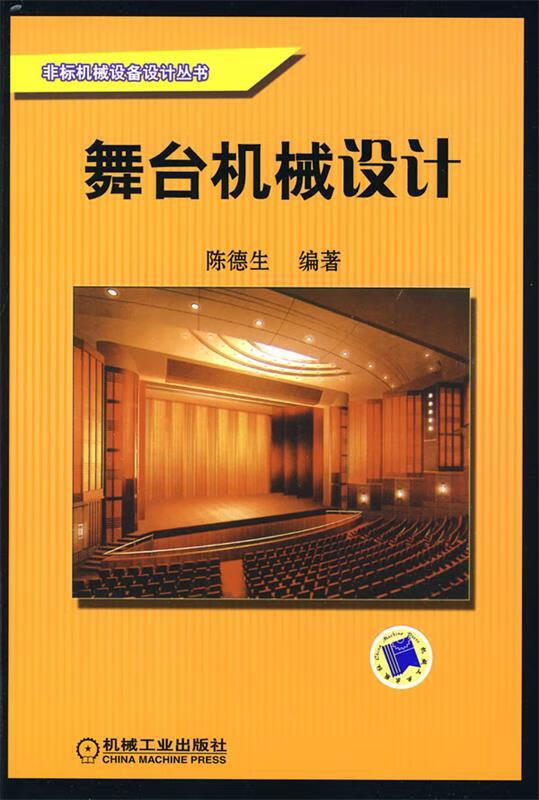 舞台机械设计 陈德生编著 9787111273936