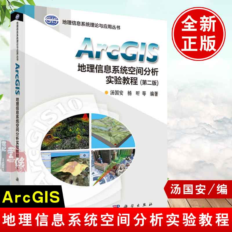 书籍 ArcGIS地理信息系统空间分析实验教程第二2版汤国安大学本科研究生教材地理信息系统理论