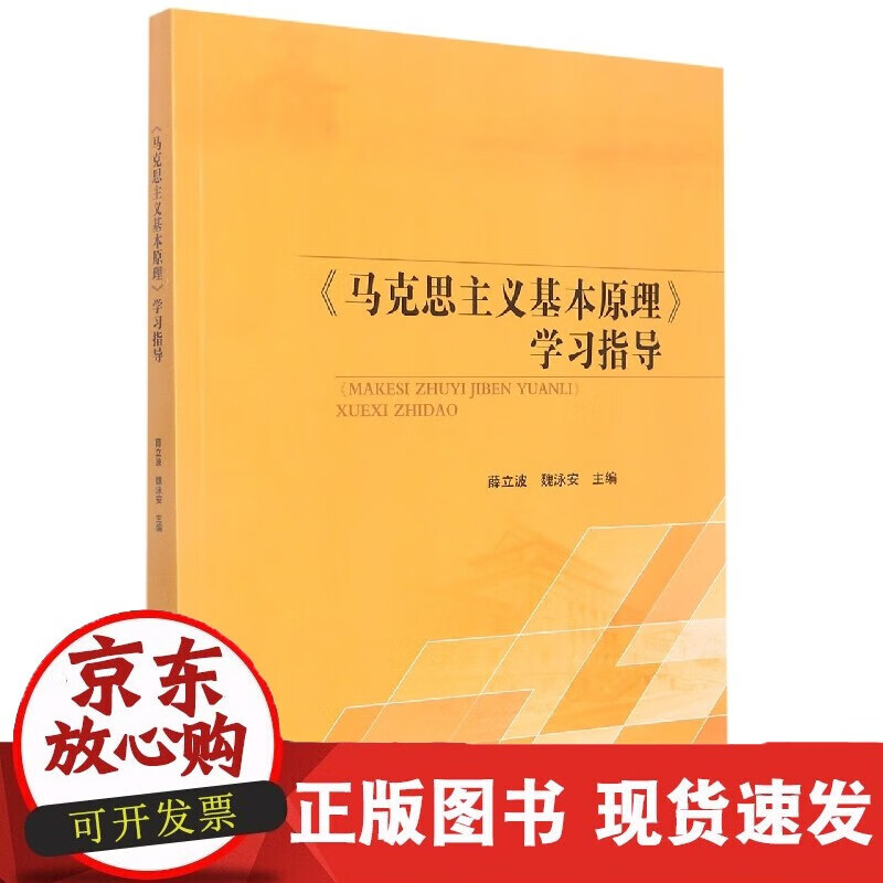 速发 《马克思主义基本原理》学习指导