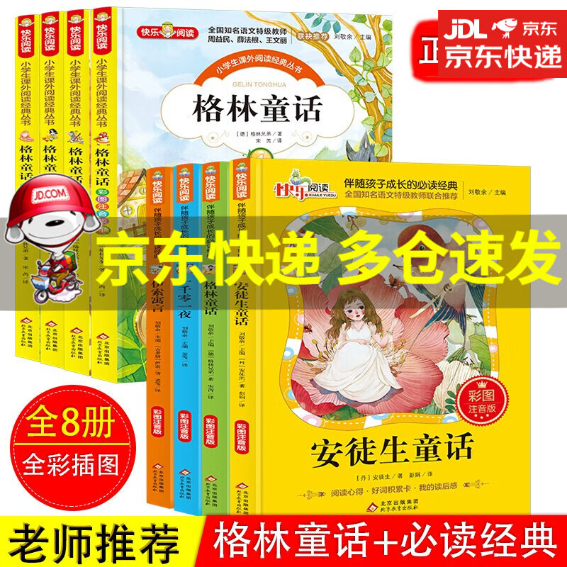 全8册彩图注音版绘本格林安徒生童话伊索寓言一千零一夜 儿童文学世界名著YP