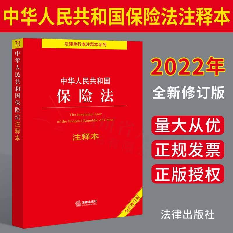 中华人民共和国保险法注释本（全新修订版）法律出版社 9787519762360