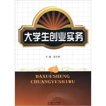 大学生创业实务