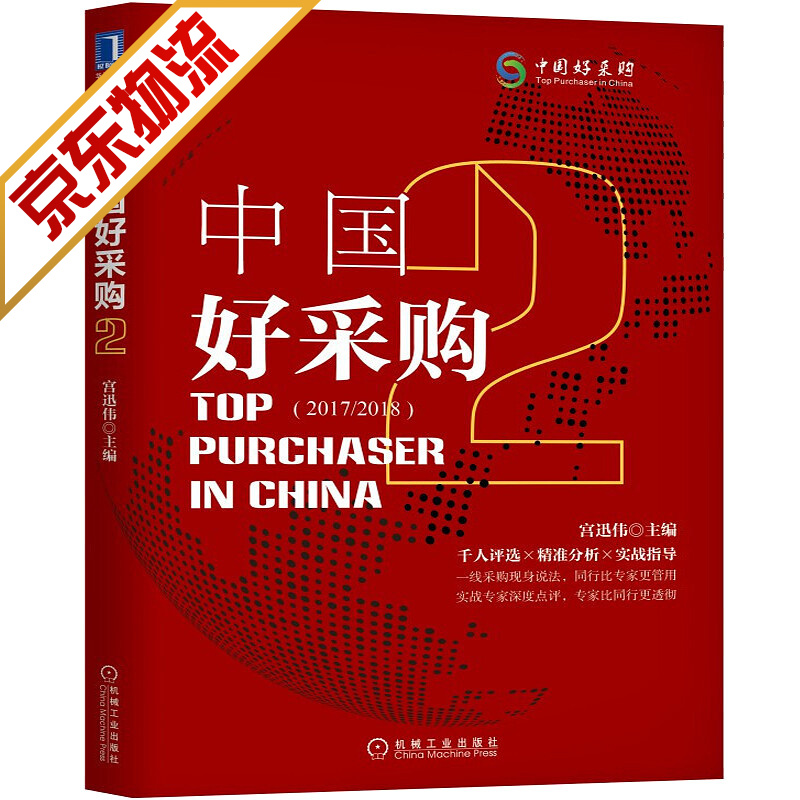 【系列自选】供应链管理采购书籍 中国好采购2