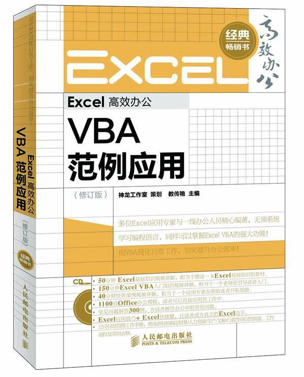 Excel 高效办公 VBA范例应用 修订版 神龙工作室策划著