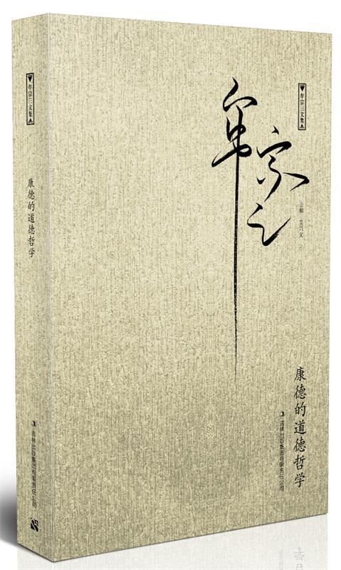 康德的道德哲学