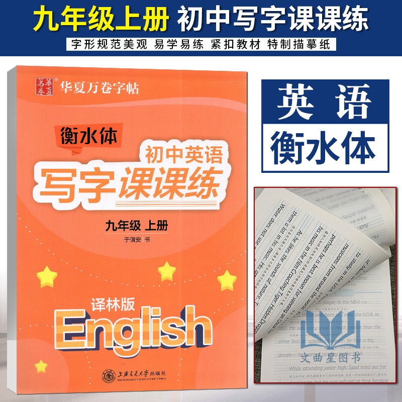 华夏万卷衡水体初中英语写字课课练七八九年级上下册译林版英语教材同步练字帖钢笔硬笔书法练字本英语写字贴临摹蒙纸字帖 初中英语写字课课练 九年级上册 译林版