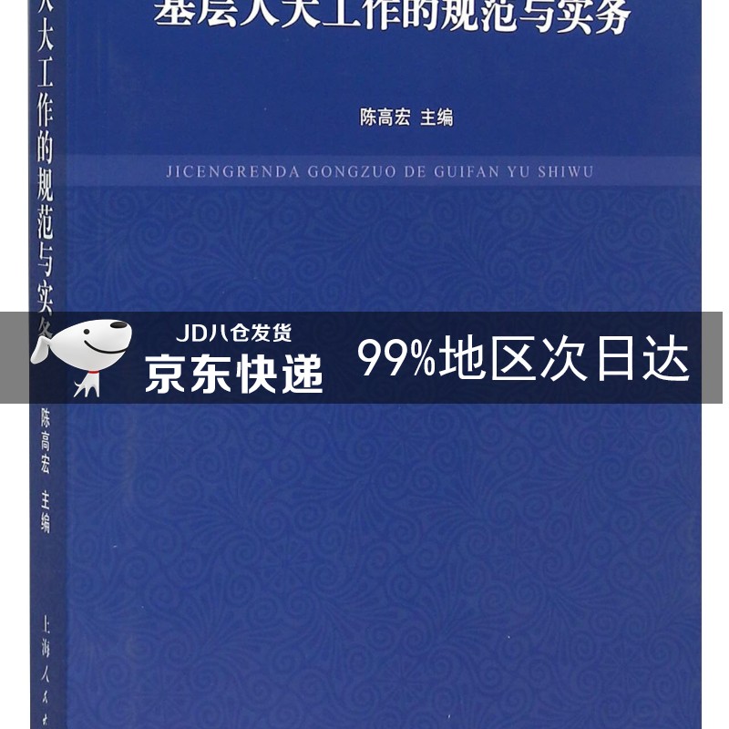 基层人大工作的规范与实务