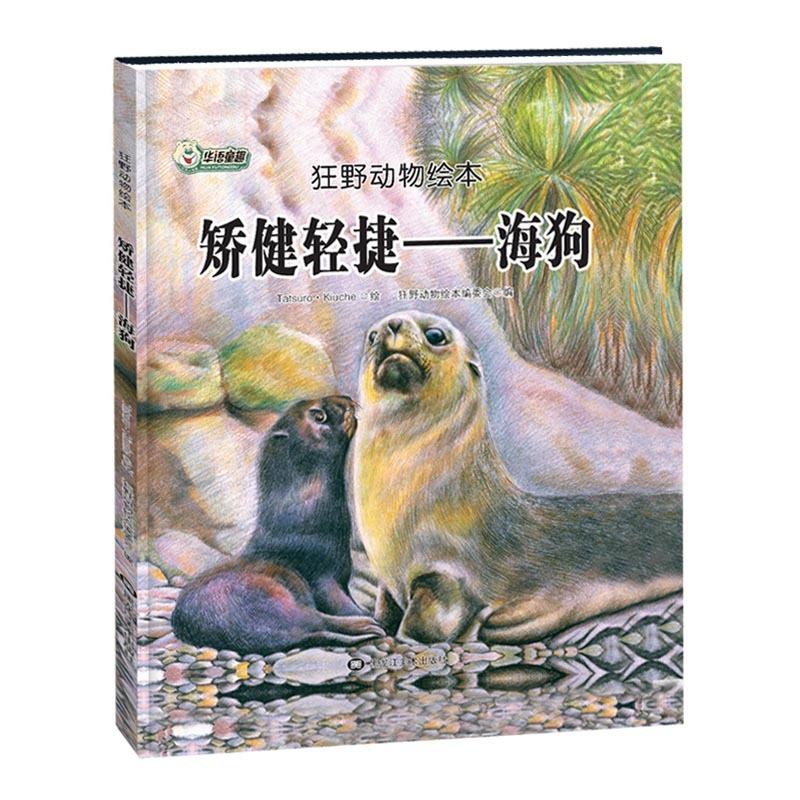 海狗 黑龙江美术出版社 9787559322951