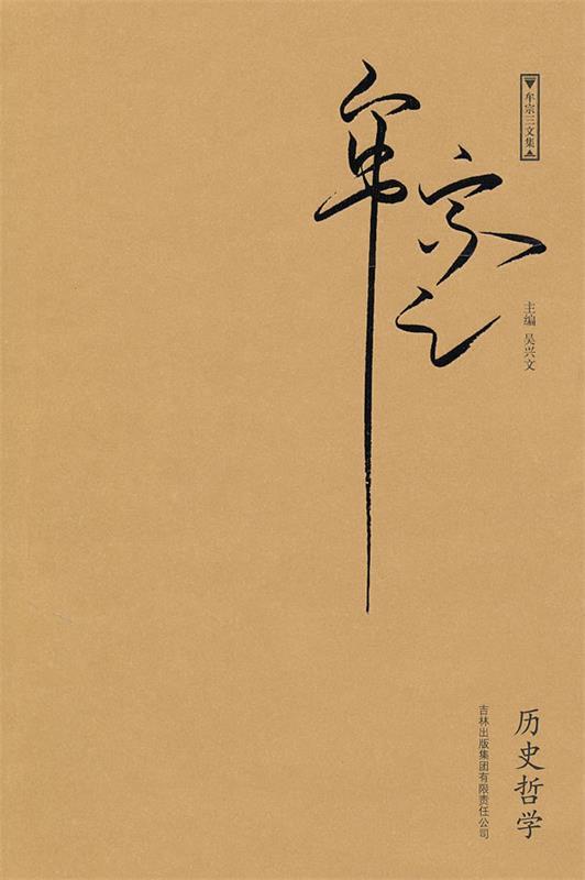 历史哲学 牟宗三 著