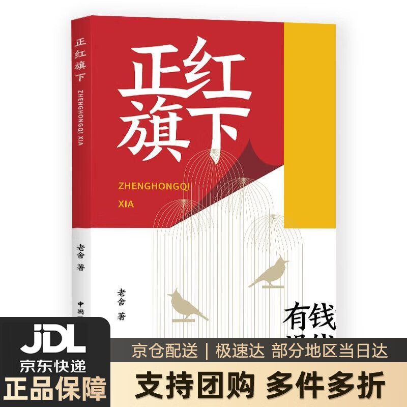 【 送货上门】正红旗下