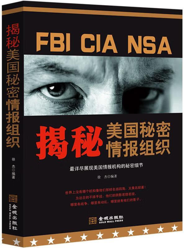揭秘美国秘密情报组织 徐杰 著 金城出版社
