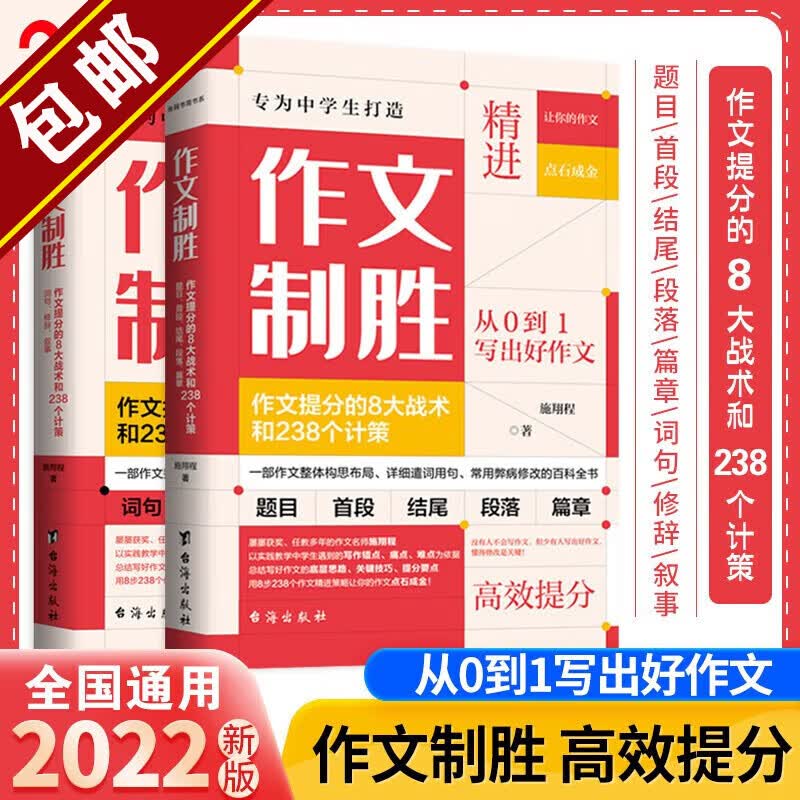 【包邮】作文制胜山水语文施翔程 作文制胜作文提分的8大战术和238个计策全2册