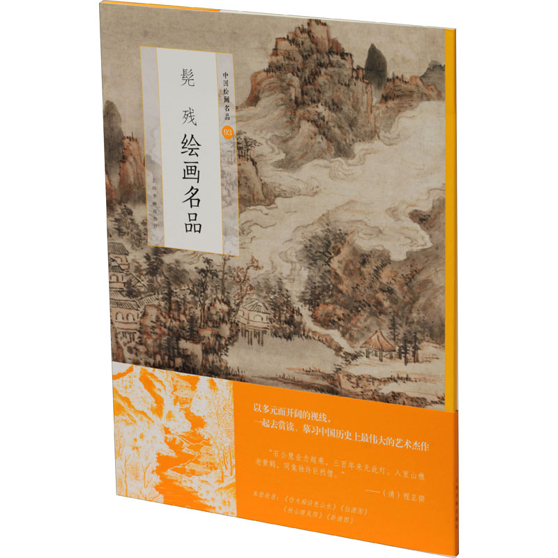 髡残绘画名品 图书