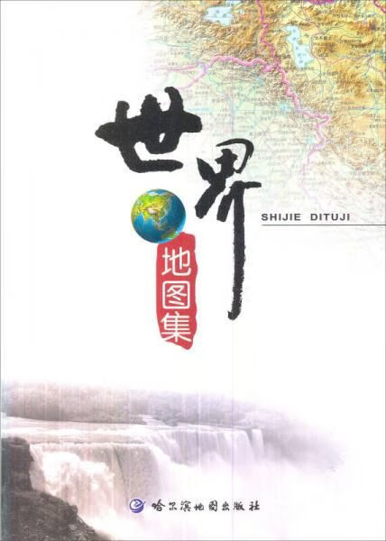 世界地图集