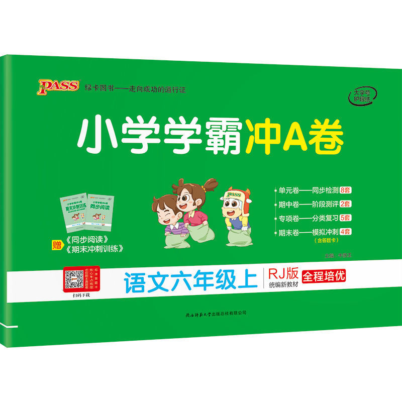 PASS绿卡图书小学学霸冲A卷上册语文数学英语123456年级21秋 六年级 上册 语文+数学 人教2本套