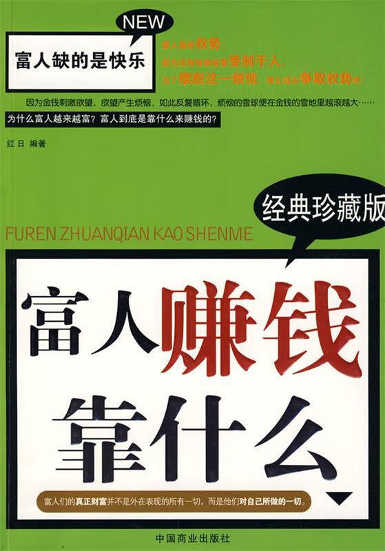 富人赚钱靠什么【，放心购买】