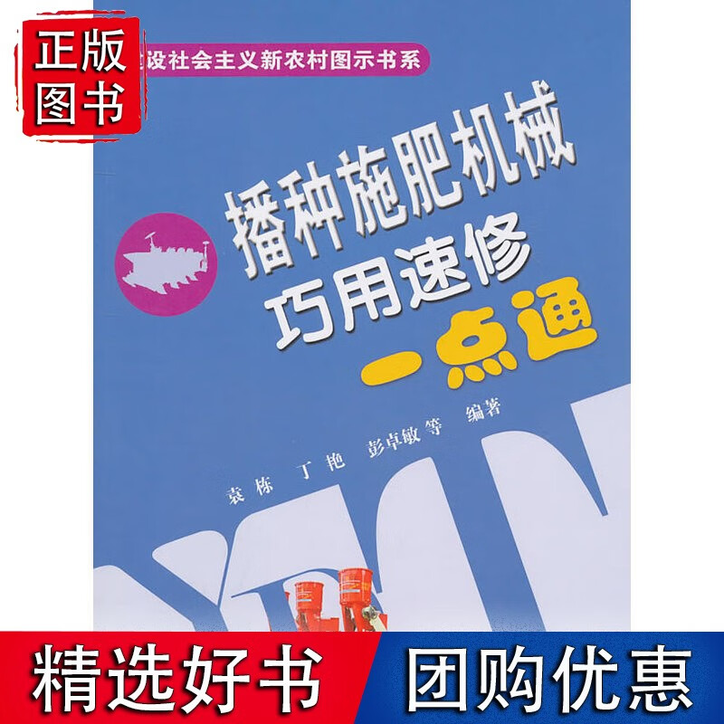 播种施肥机械巧用速修一点通