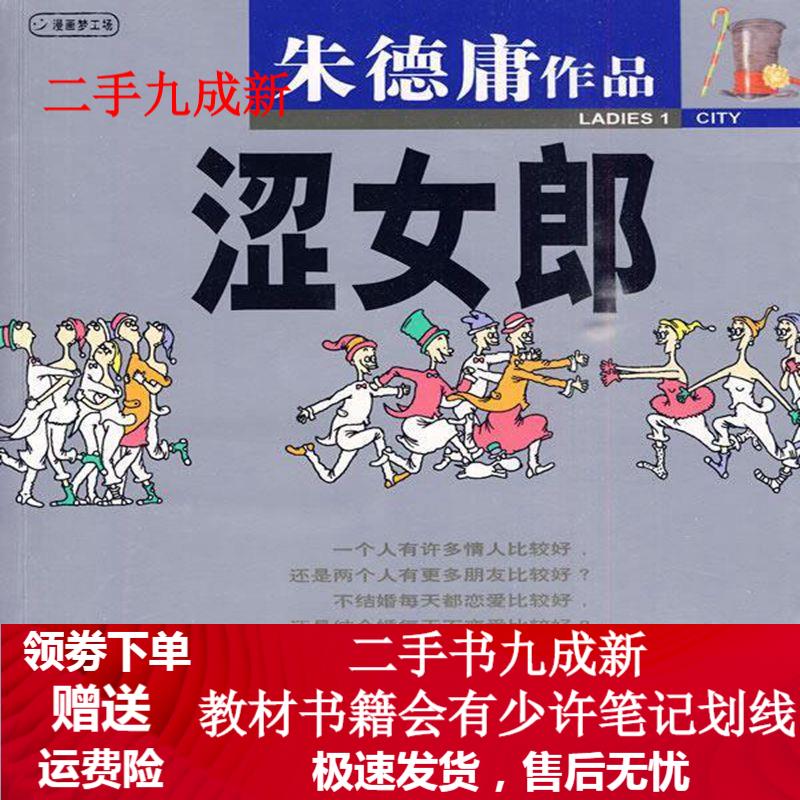 涩女郎8:朱德庸漫画作品 朱德庸 编 9787800285134 现代出版社
