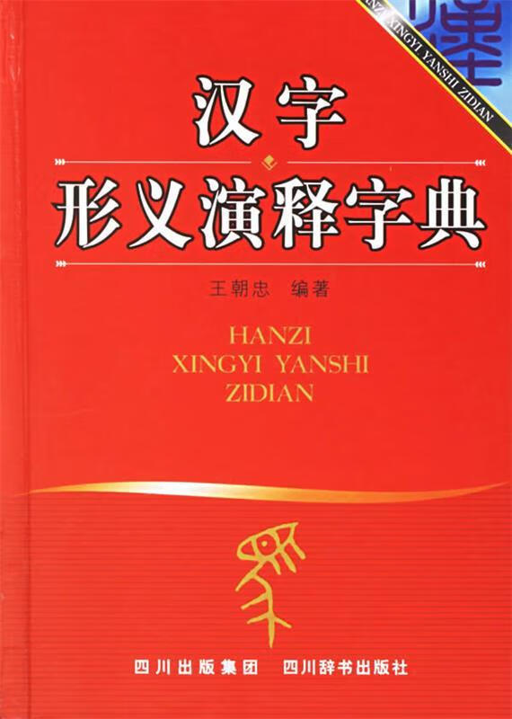 汉字形义演释字典【，放心购买】