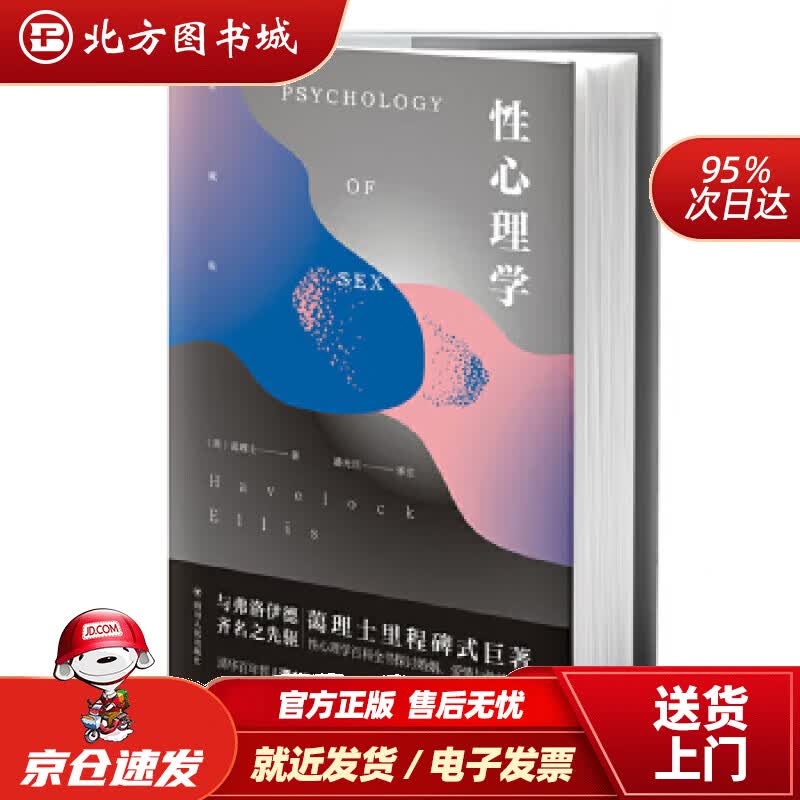 【现货】性心理学(英)蔼理士著,潘光旦译 北方图书城
