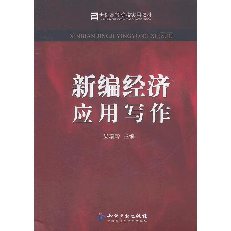 新编经济应用写作