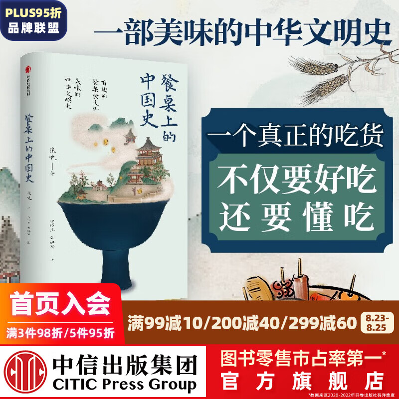 餐桌上的中国史 张竞著 中信出版社图书