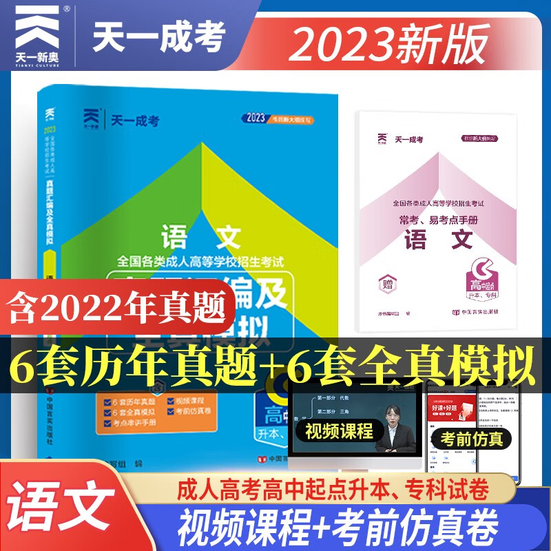 2023天一成考高起专高升本专用教材试卷真题汇编及全真模拟习题集试题库历年真题考前冲刺模拟全国版 天一成考高起专 语文 试卷