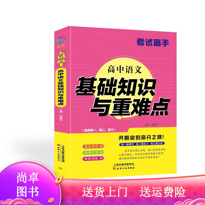 考试图书考试高手 高中语文基础知识与重难点 识与重难点
