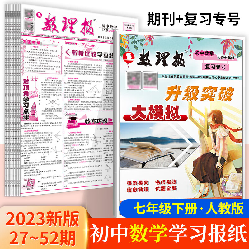 2023初中数理报七八年级27-44期刊 45-52期合订期末复习专号中考1-26期数学物理化学上下册人教版报纸基础知 七年级下数学（期刊+合订） 初中通用