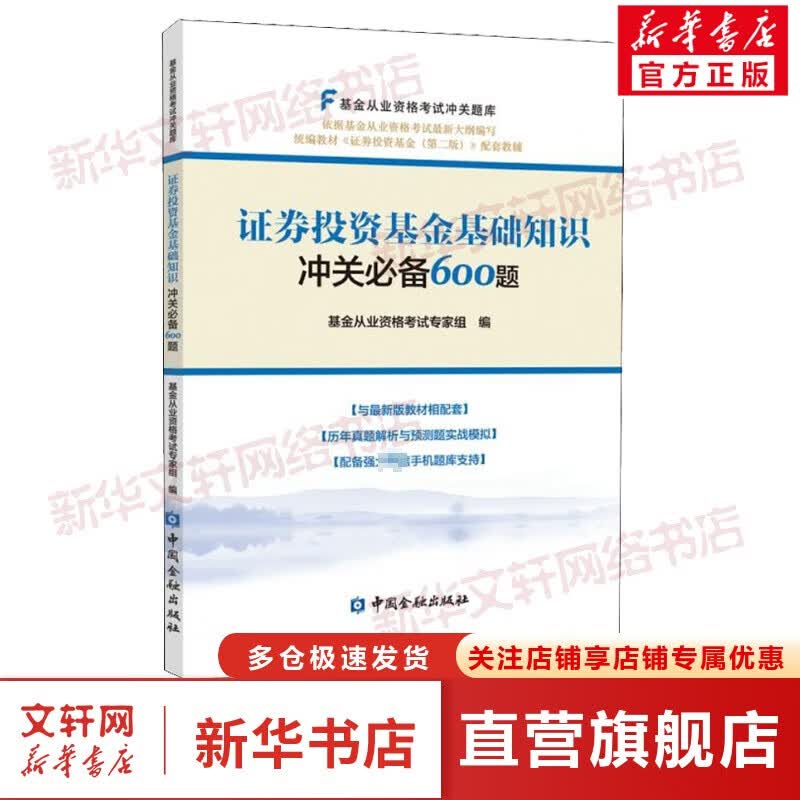 证券投资基金基础知识冲关必备600题