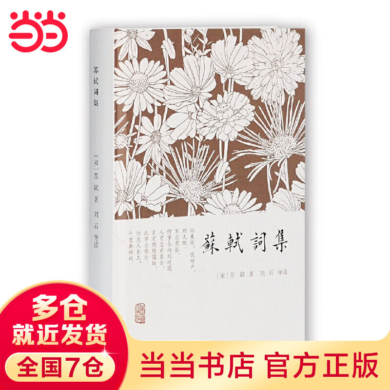 苏轼词集(精装小词集)