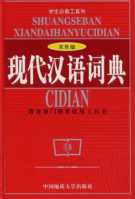 现代汉语词典