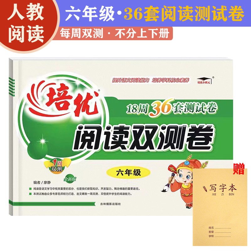 培优小状元培优阅读双测卷全新版六6年级语文上下册一周双测小学现代文阅读理解基础训练专题测试卷人教版