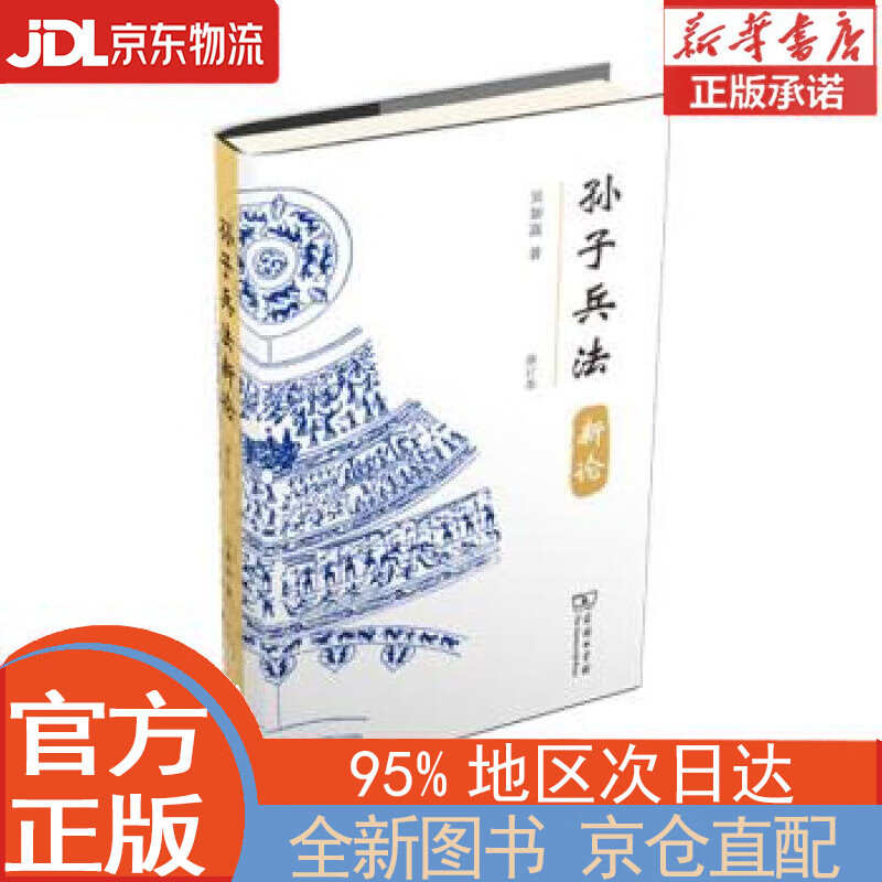 【全新畅销书籍】孙子兵法新论（修订版） 吴如嵩 商务印书馆