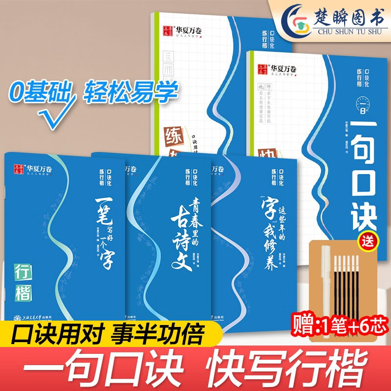 华夏万卷一日一句口诀练控笔一日一句口诀快写行楷一笔写好一个字这些年的“字”我修养青春里的古诗文 口诀化练字 行楷书入门行楷速成初学者成人大学生字帖练字成年男临摹练字帖 【全套五本】快写行楷+练控笔+3