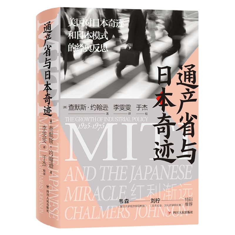 通产省与日本奇迹(精)