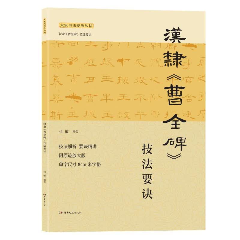 大家书法技法丛帖 汉隶《曹全碑》技法要诀