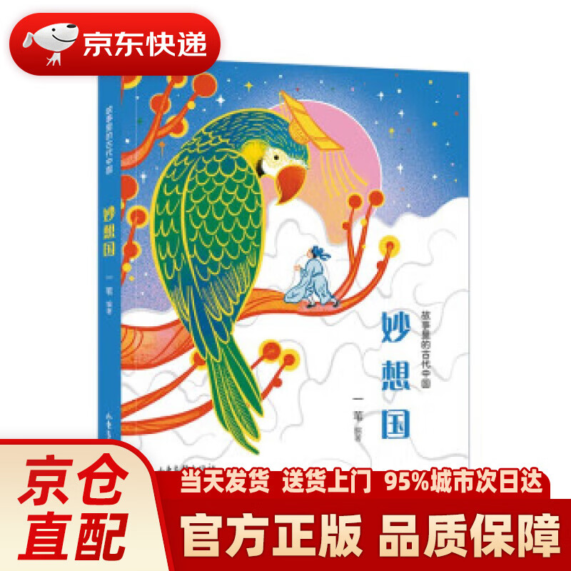 故事里的古代中国 妙想国