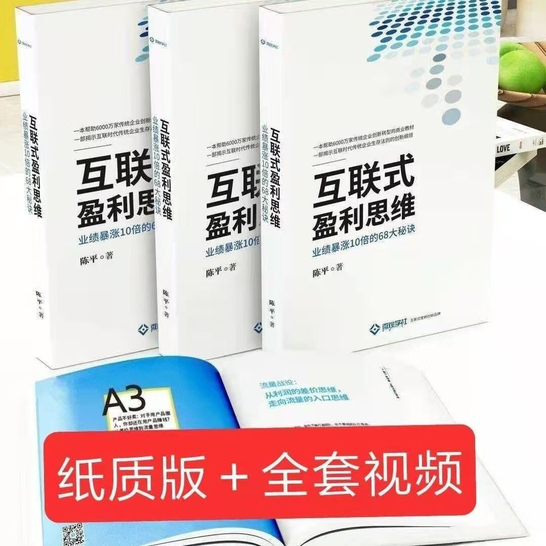 互联式盈利思维 陈平微观学社