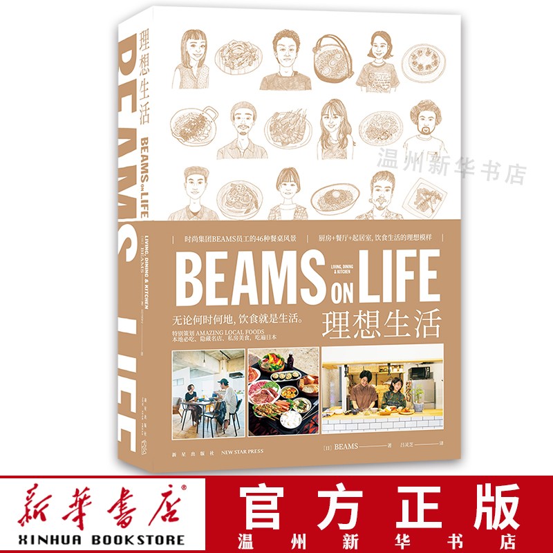 BEAMS ON LIFE 理想生活 厨房饮食谱餐饮时尚集团BEAMS员工惬意而高品质的独