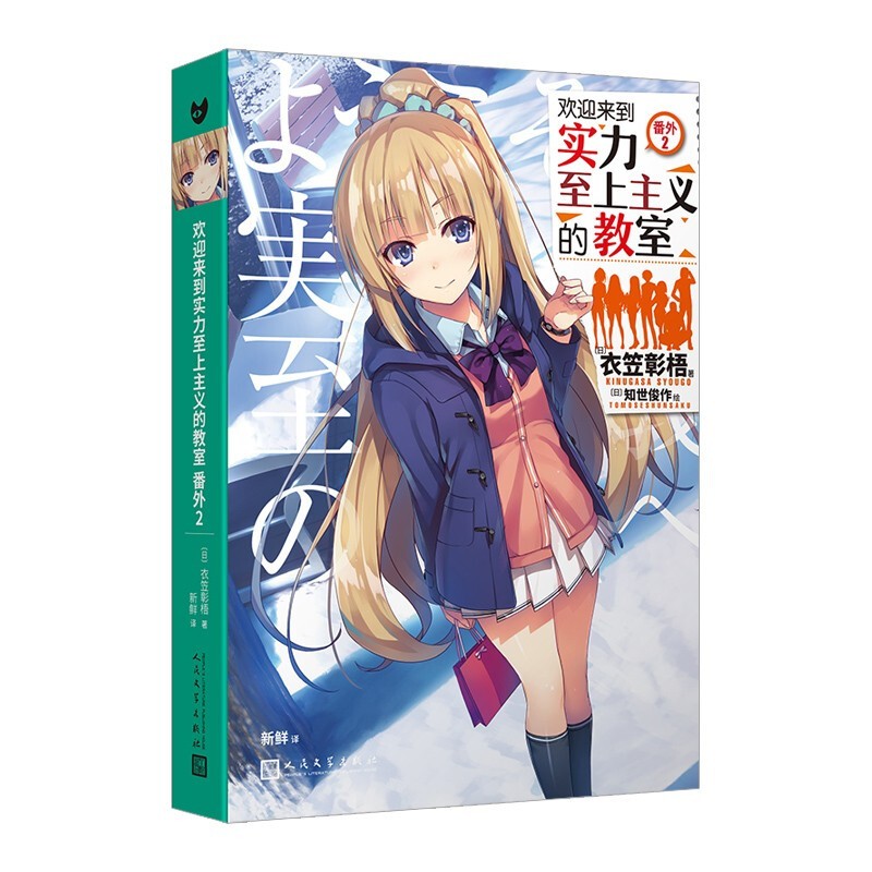 【册数自选】全套14册欢迎来到实力至上主义的教室小说8-9-10番外篇12 衣笠彰梧角川轻小说简体中文版日本动漫校园文学书籍 欢迎来到实力至上主义的教室：番外2