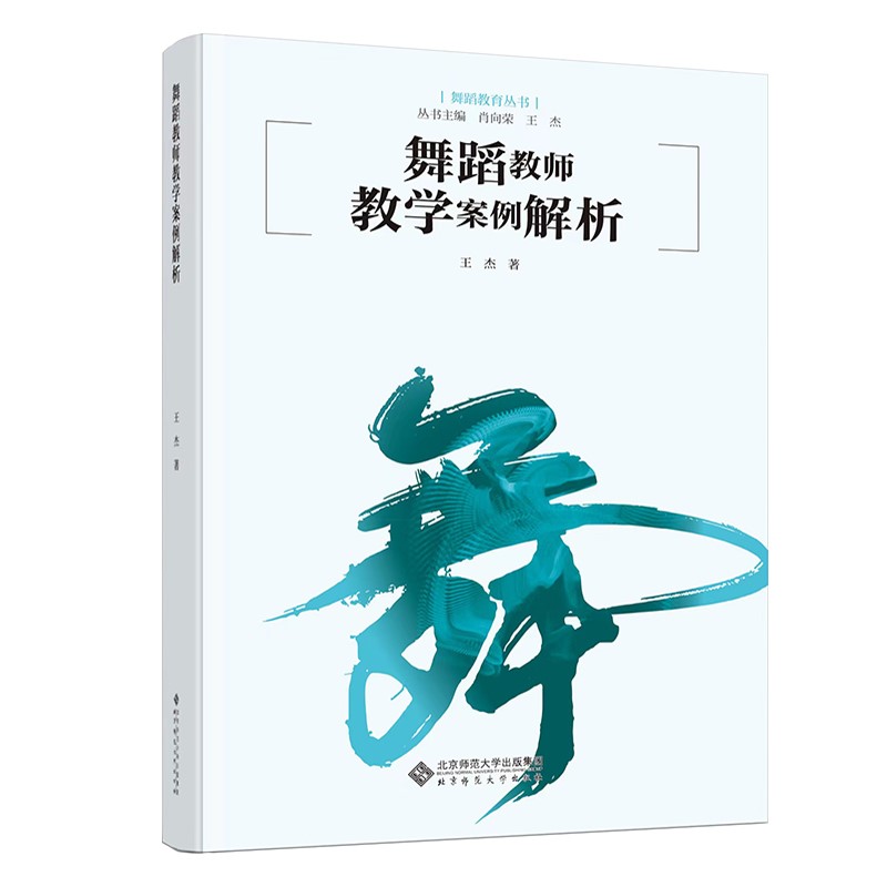 舞蹈教师教学案例解析/舞蹈教育丛书