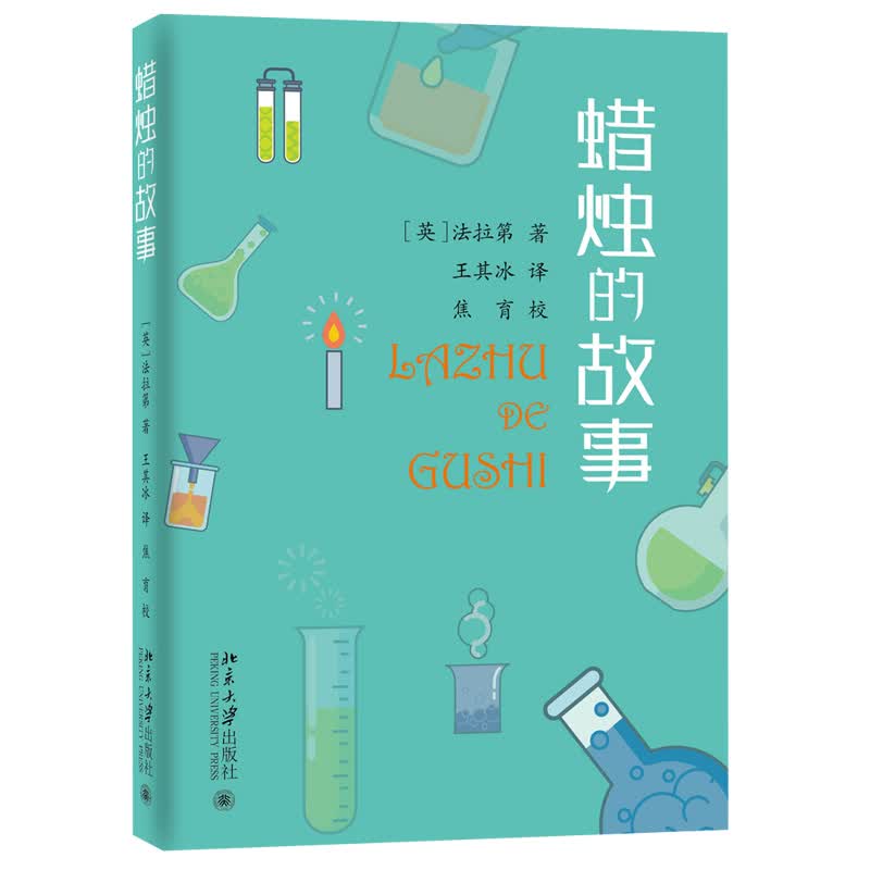蜡烛的故事 法拉第 著 北京大学出版社
