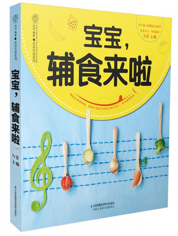 宝宝辅食来啦/亲亲乐读系列