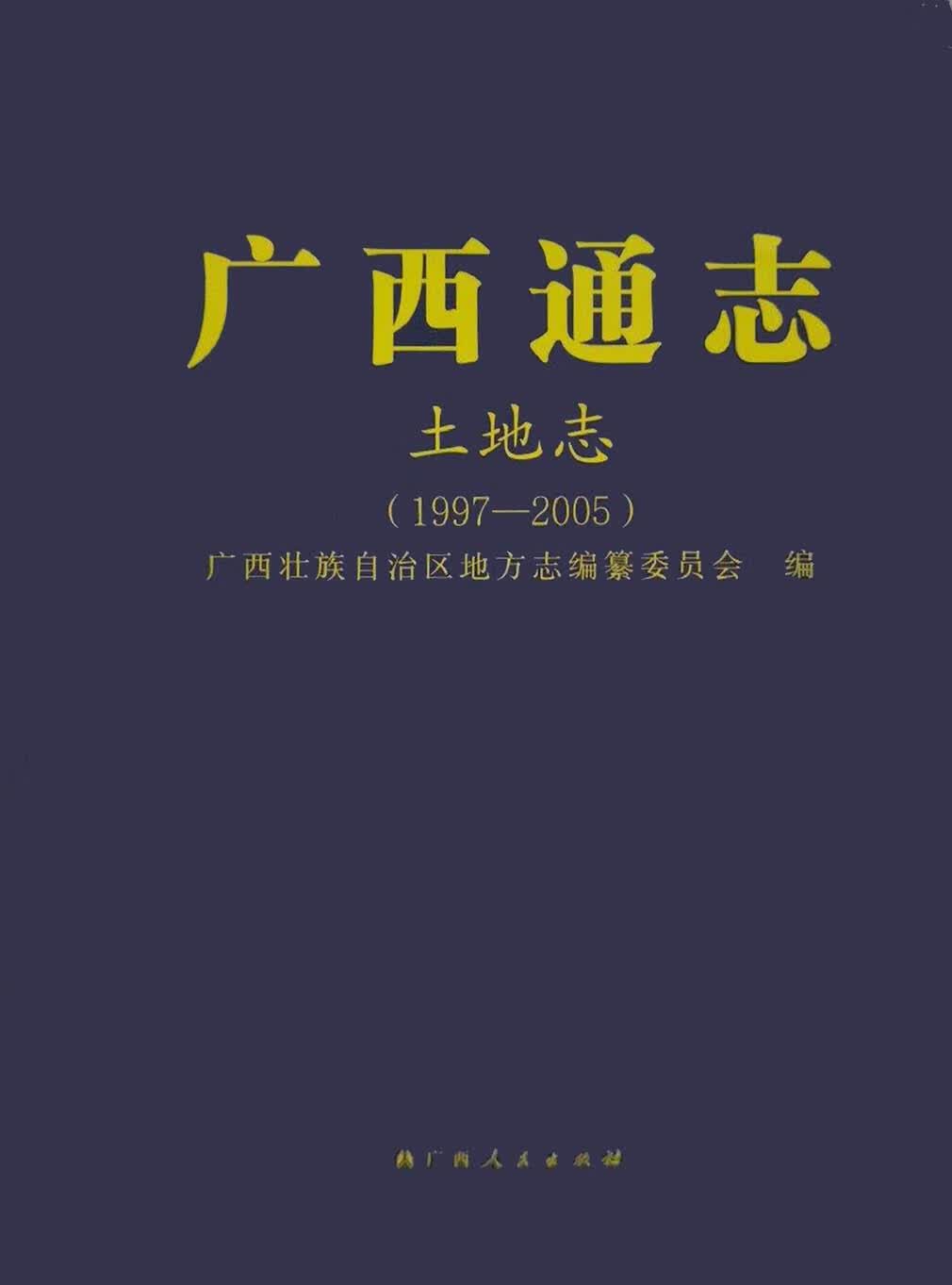 广西通志 广西壮族自治区地方志编纂委员会编 广西人民出版社