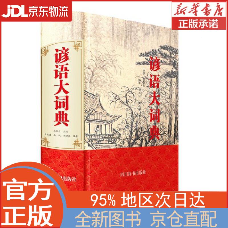 【全新畅销书籍】谚语大词典