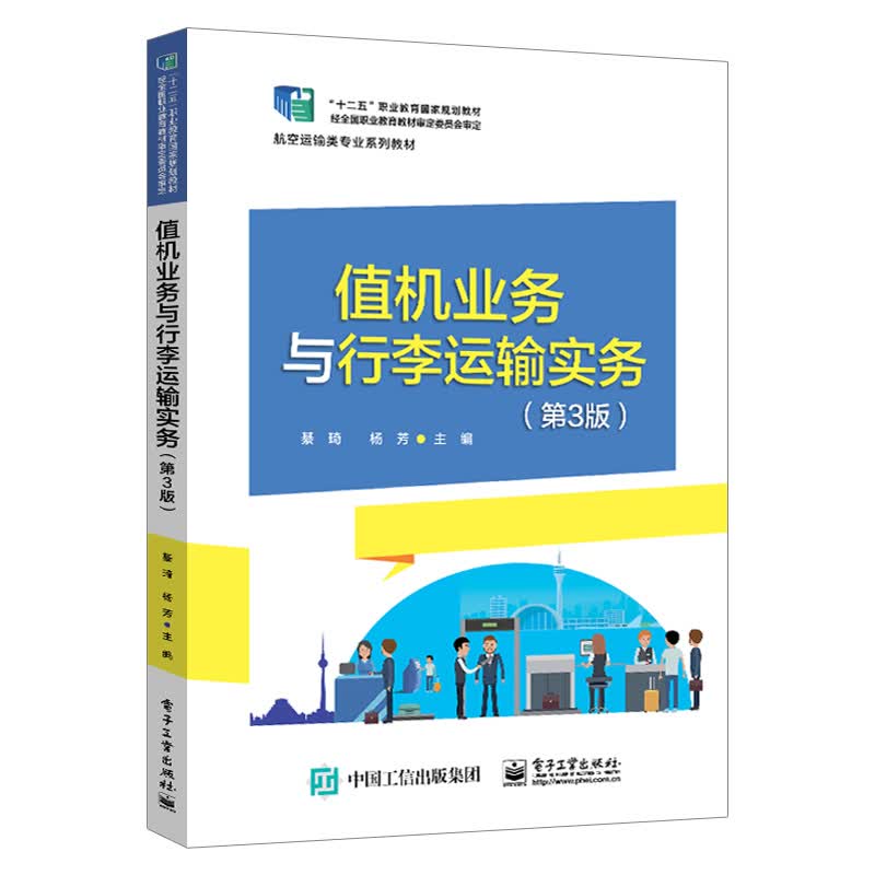 【出版社直供】 值机业务与行李运输实务（第3版）