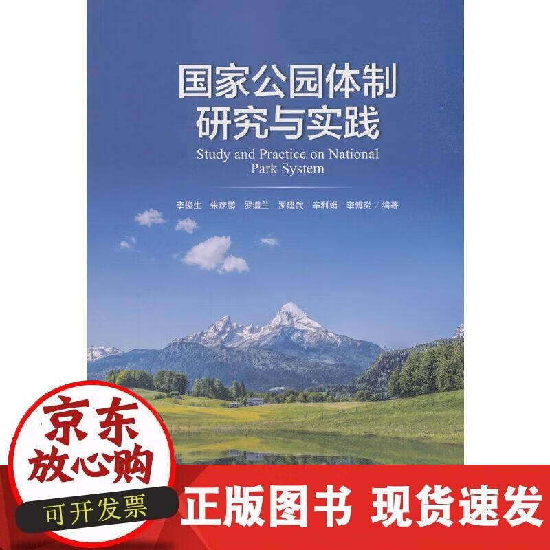 【现货】国家公园体制研究与实践