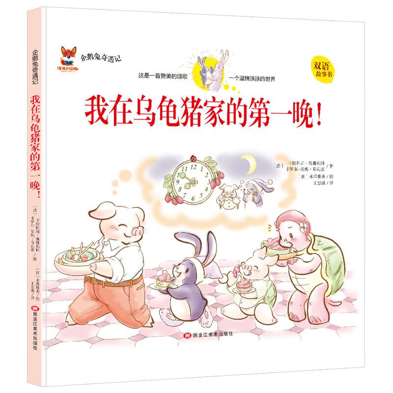 我在乌龟猪家的晚 （法）卡拉科斯·维雅尼科卡罗尔-安妮·布瓦索著（日）水.. 黑龙江美术出版社
