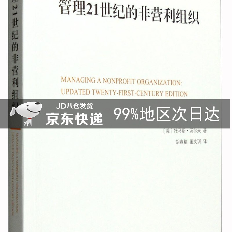管理21世纪的非营利组织/公共管理名著译丛